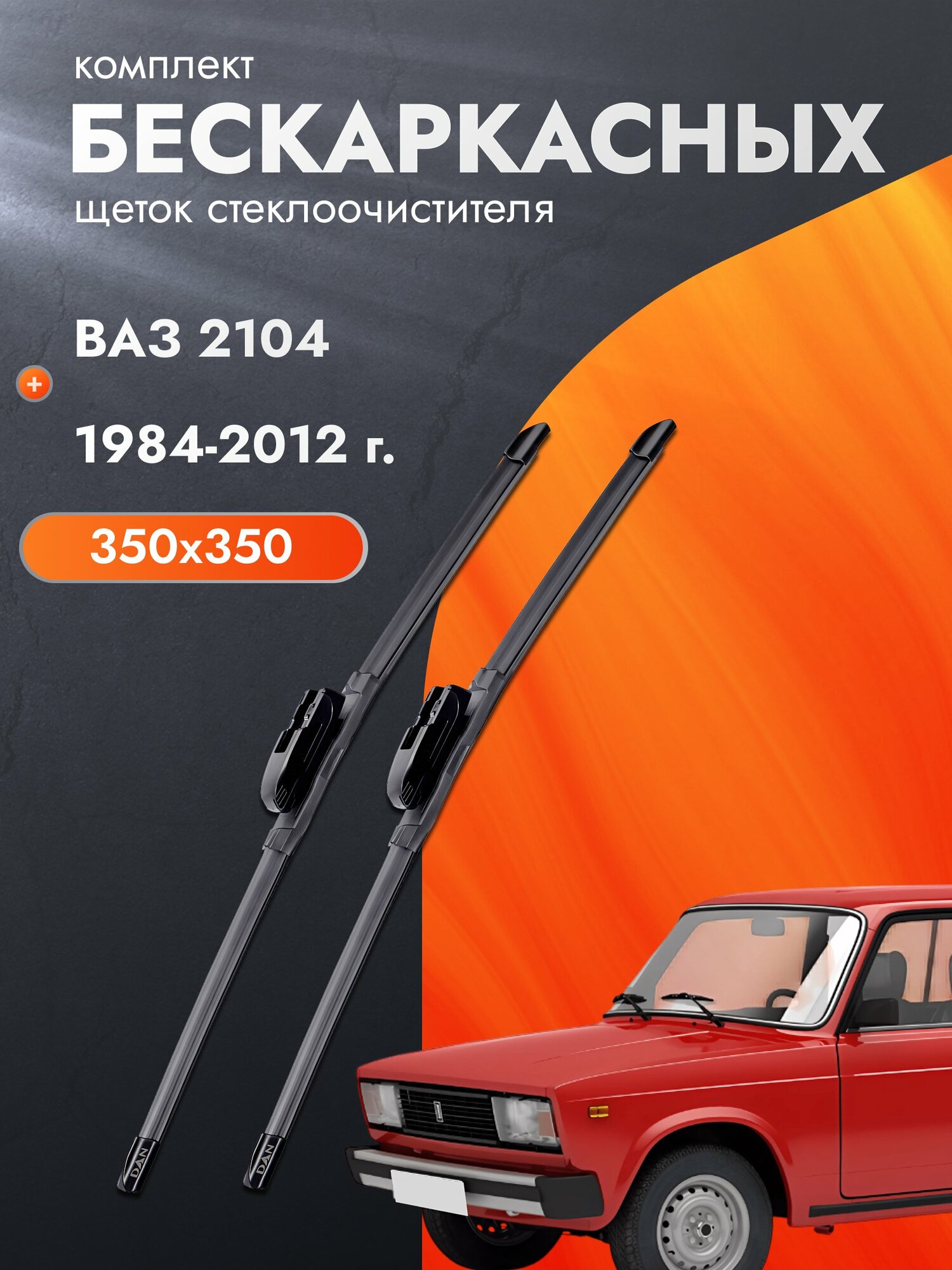 Дворники бескаркасные для ВАЗ 2104 / 1984-2012 / Комплект щеток стеклоочистителя 350 350 мм