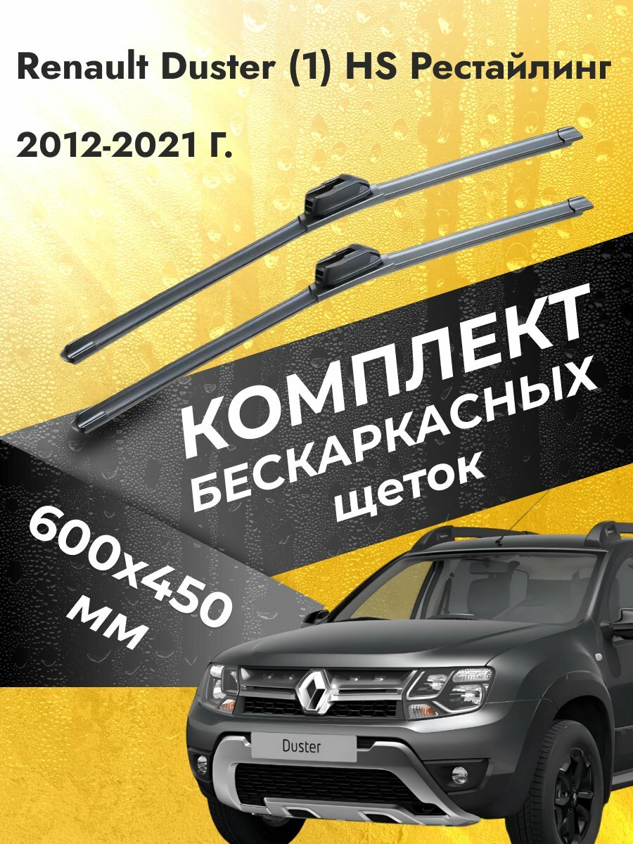 Дворники бескаркасные на Renault Duster (1) HS Рестайлинг 2012-2021, Комплект 600x450мм (SW2024+SW2018). Рено Дастер