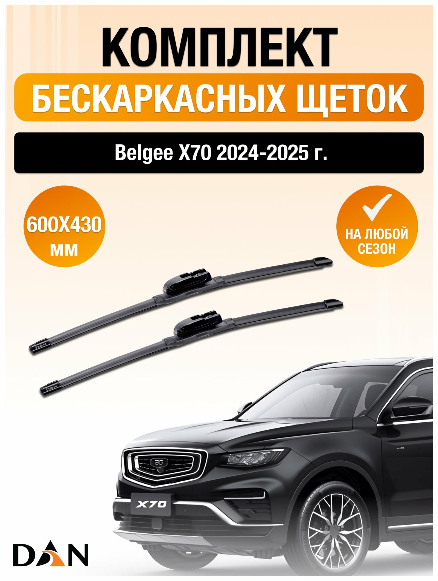 Дворники бескаркасные на Belgee X70 / 2024-2025 / Комплект щеток стеклоочистителя 600 430 мм БелДжи Х70 DAN