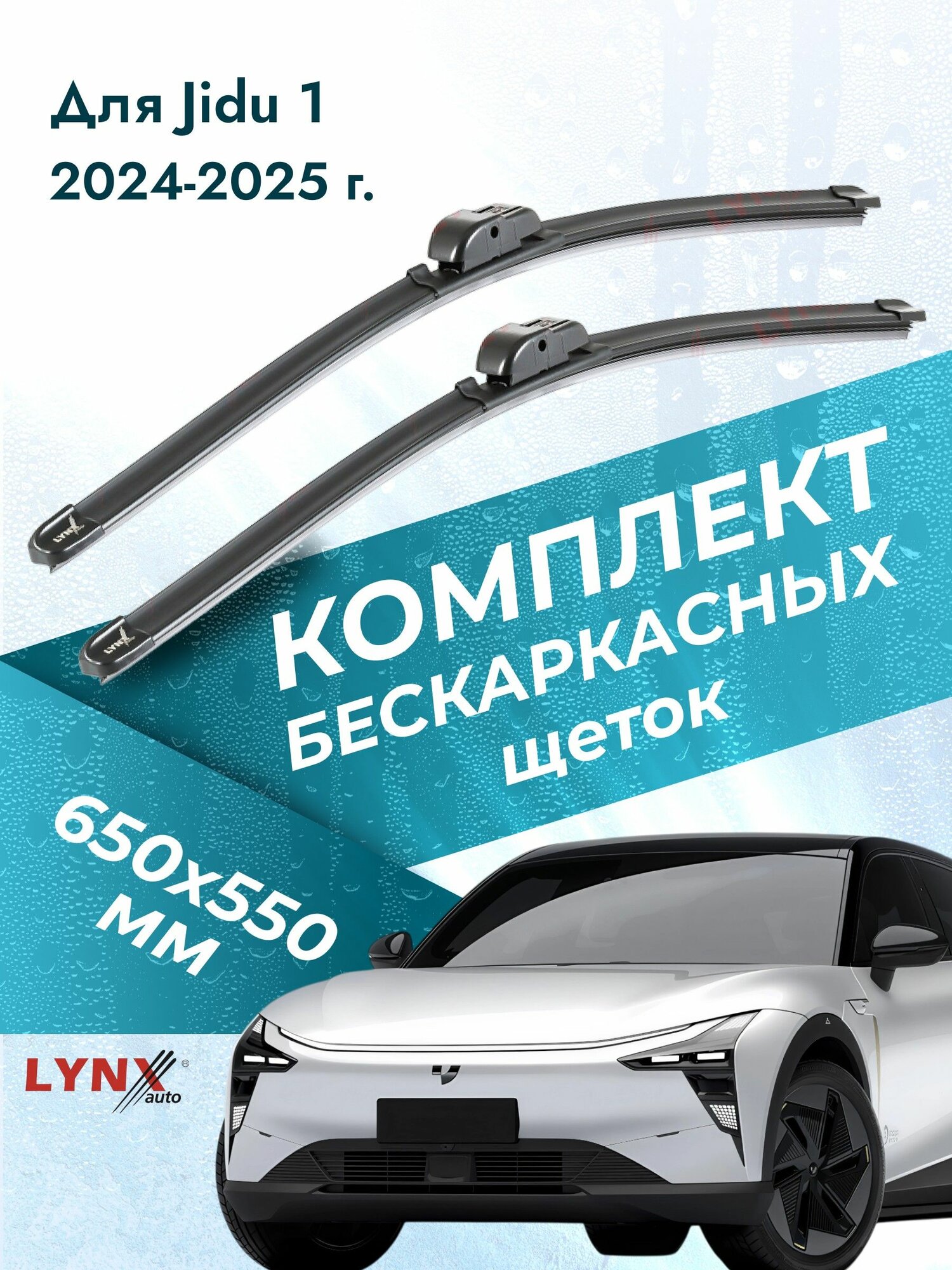 Дворники бескаркасные для Jidu 1 / 2024-2025 / Комплект щеток стеклоочистителя 650 550 мм Джиду 1