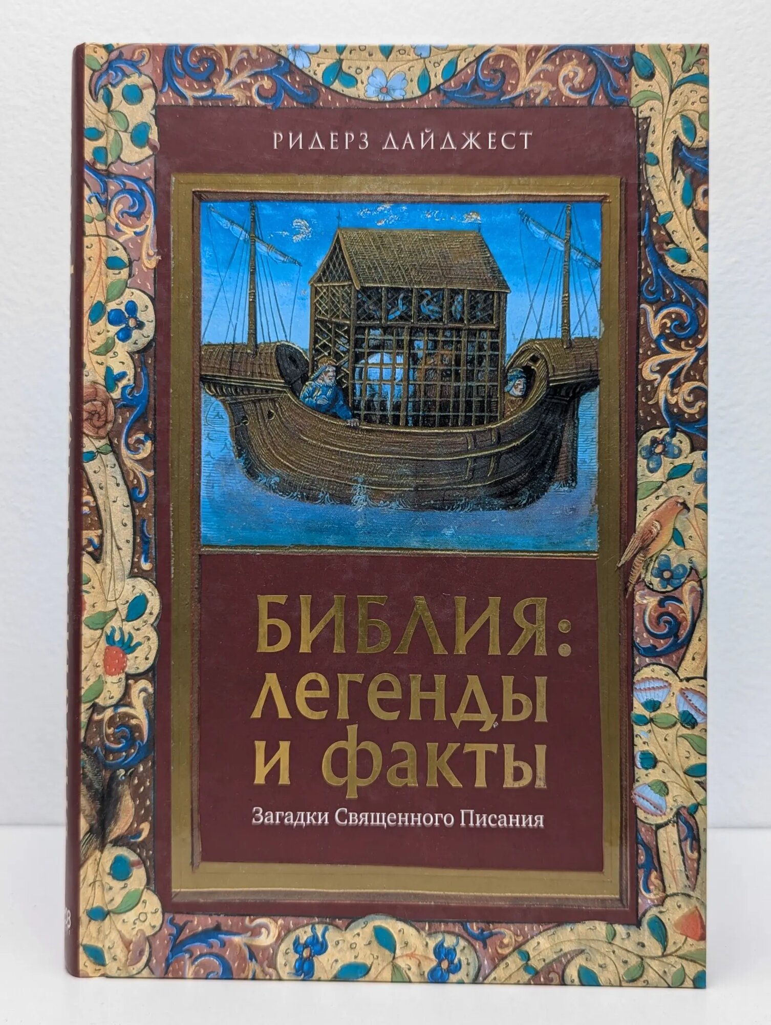 Библия: легенды и факты. Загадки Священного Писания Эндрюс Ричард 2010