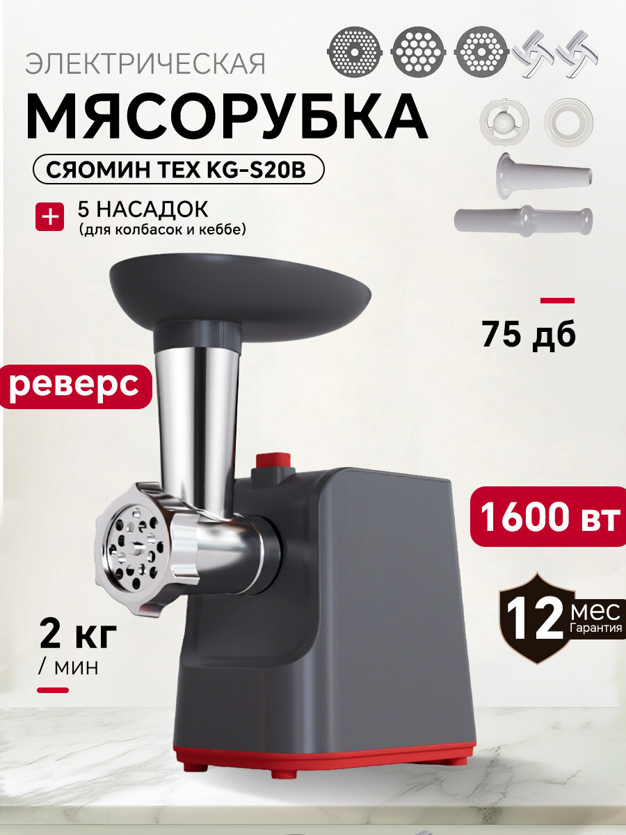 Мясорубка электрическая, Сяомин, с насадками, мощность 1600 Вт, 2 кг/мин
