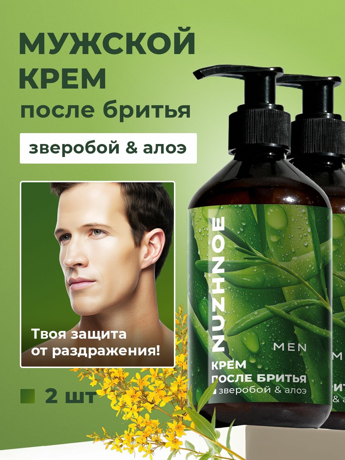 Мужской увлажняющий крем Nuzhnoe после бритья для лица, 2 шт.