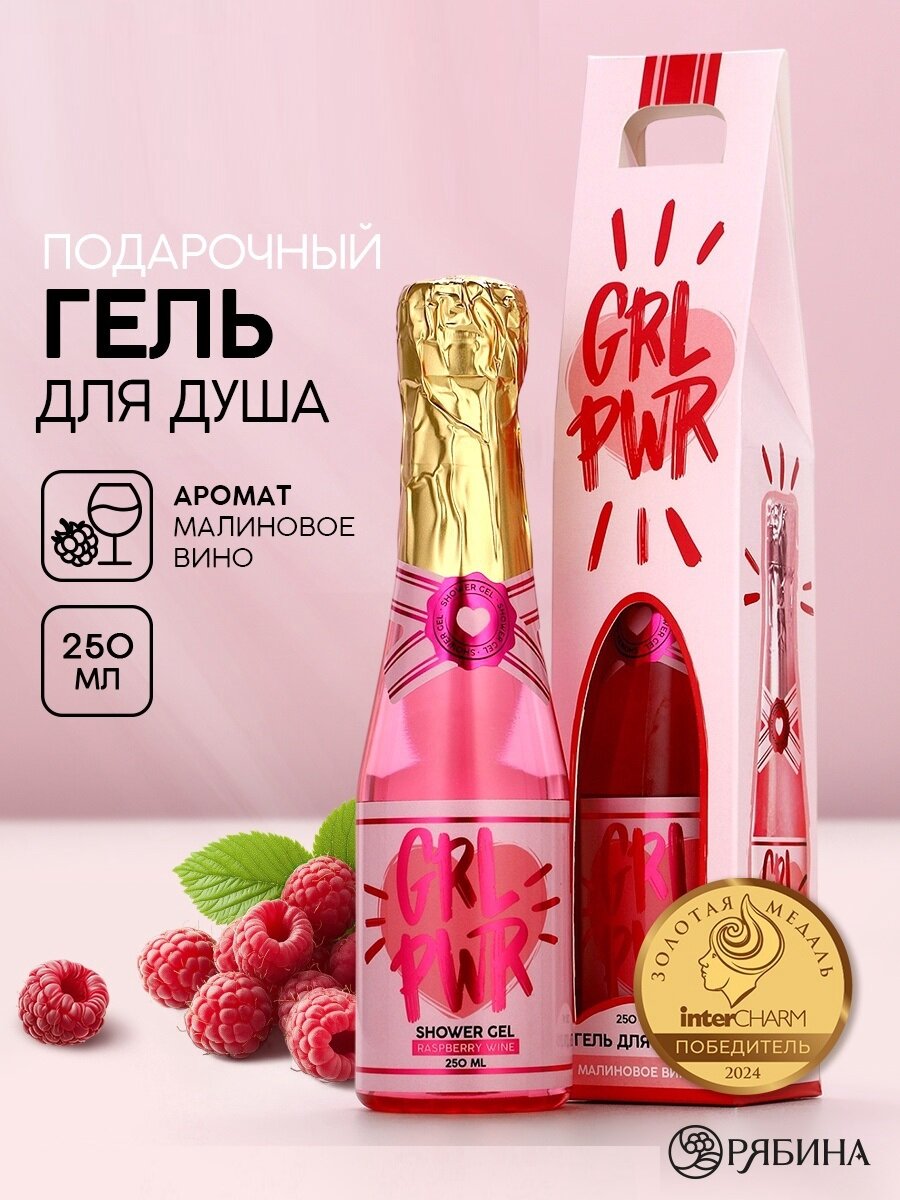 Гель для душа во флаконе шампанское "GRL PWR", 250 мл, Новый Год