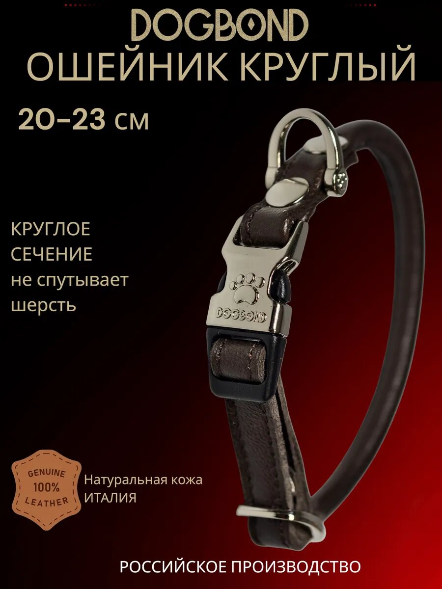 Dogbond Ошейник круглый для шпица 20-23 см из кожи