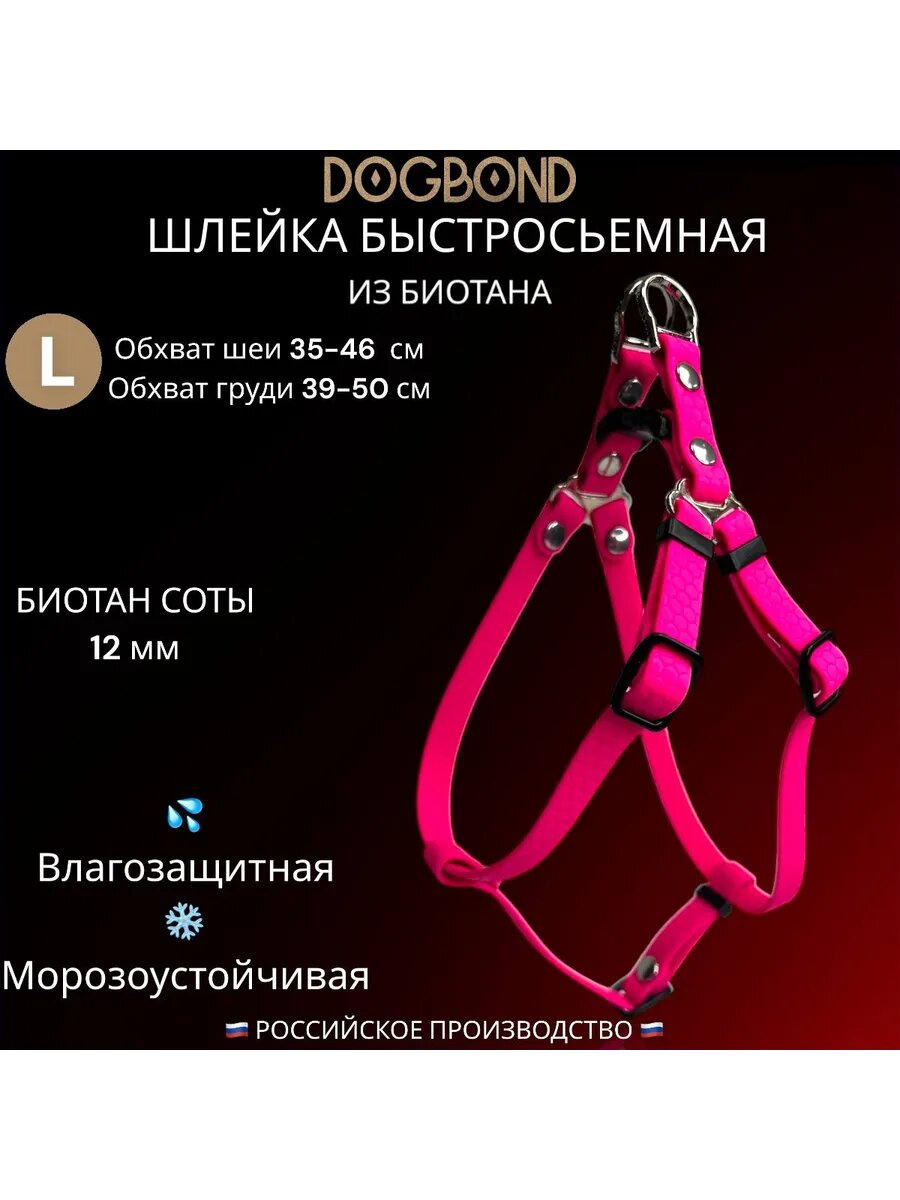 Шлейка Dogbond быстросъемная из биотана