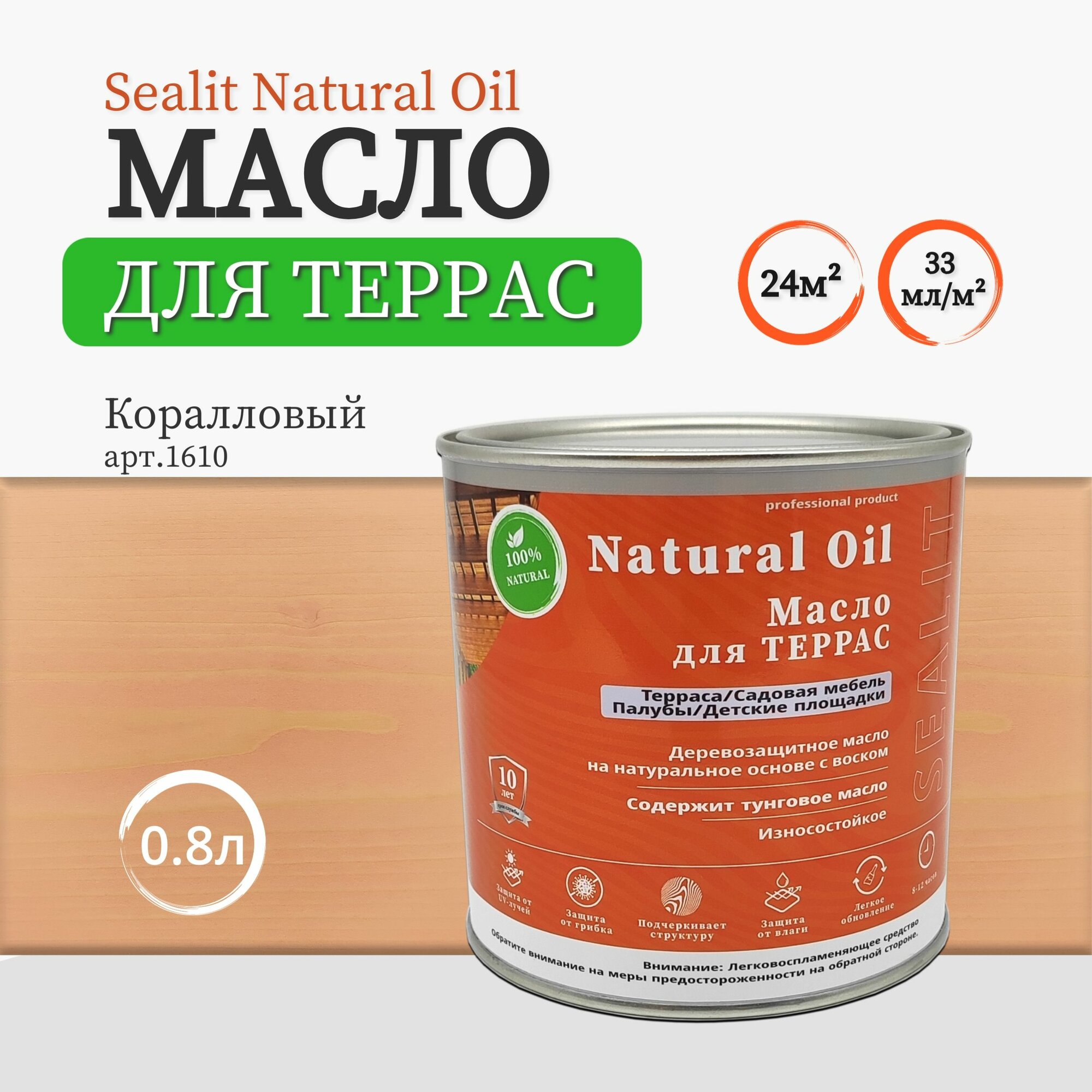 Sealit Natural oil, масло для террас, коралловый, 0,8л