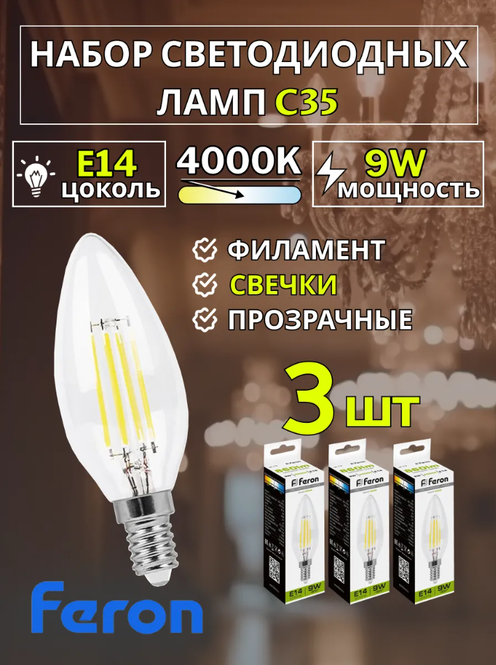Лампа светодиодная E14 свеча прозрачная 9W 4000K 3 шт