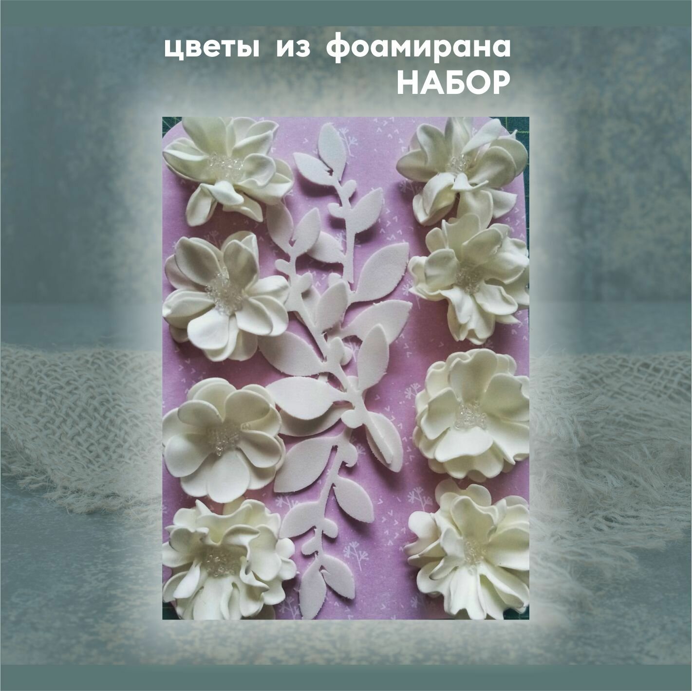 Цветы из фоамирана — фото 1