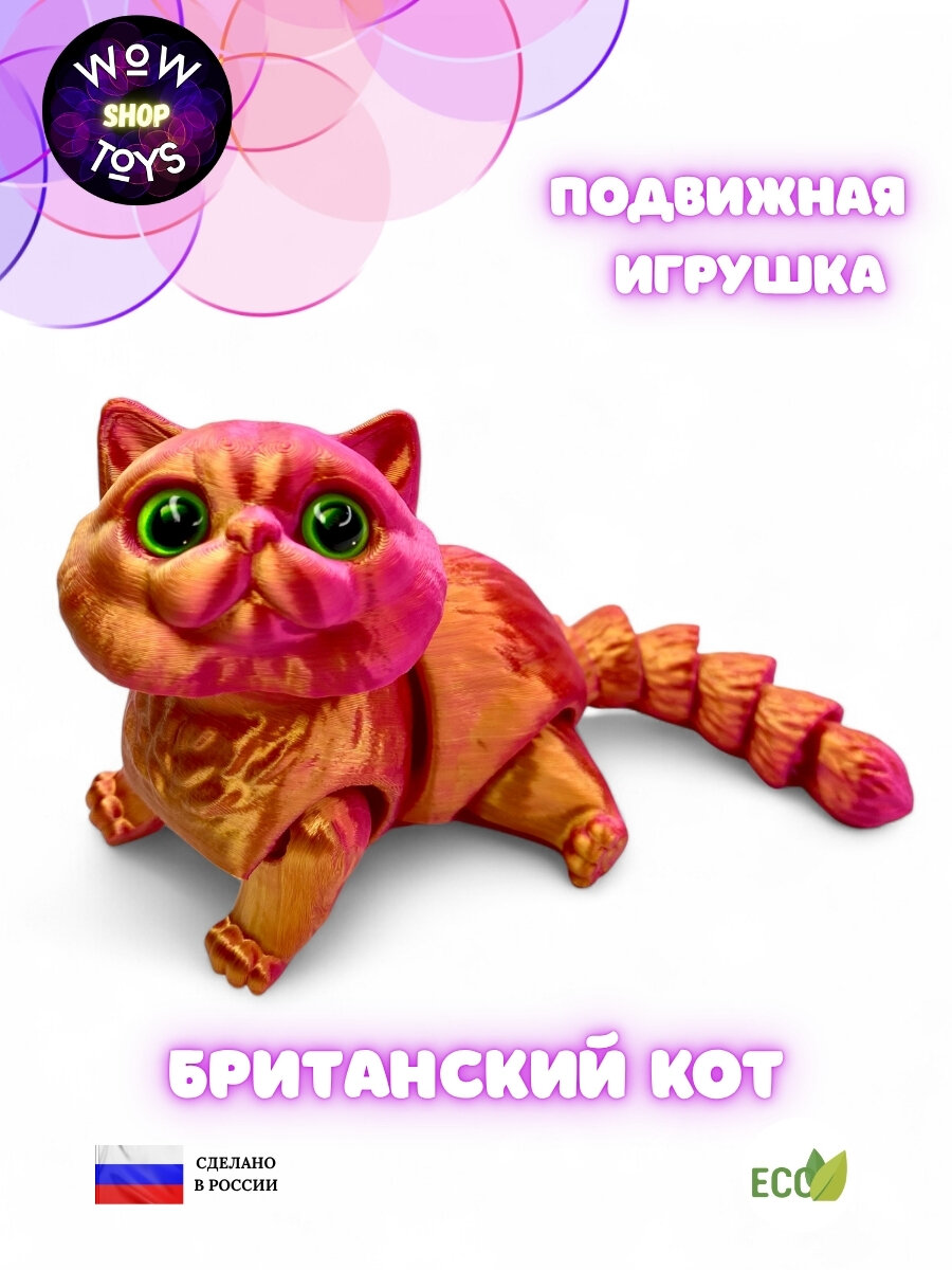 Подвижная 3д игрушка Британский кот, WoW ToYs shop, фигурка, антистресс, экологичный PLA
