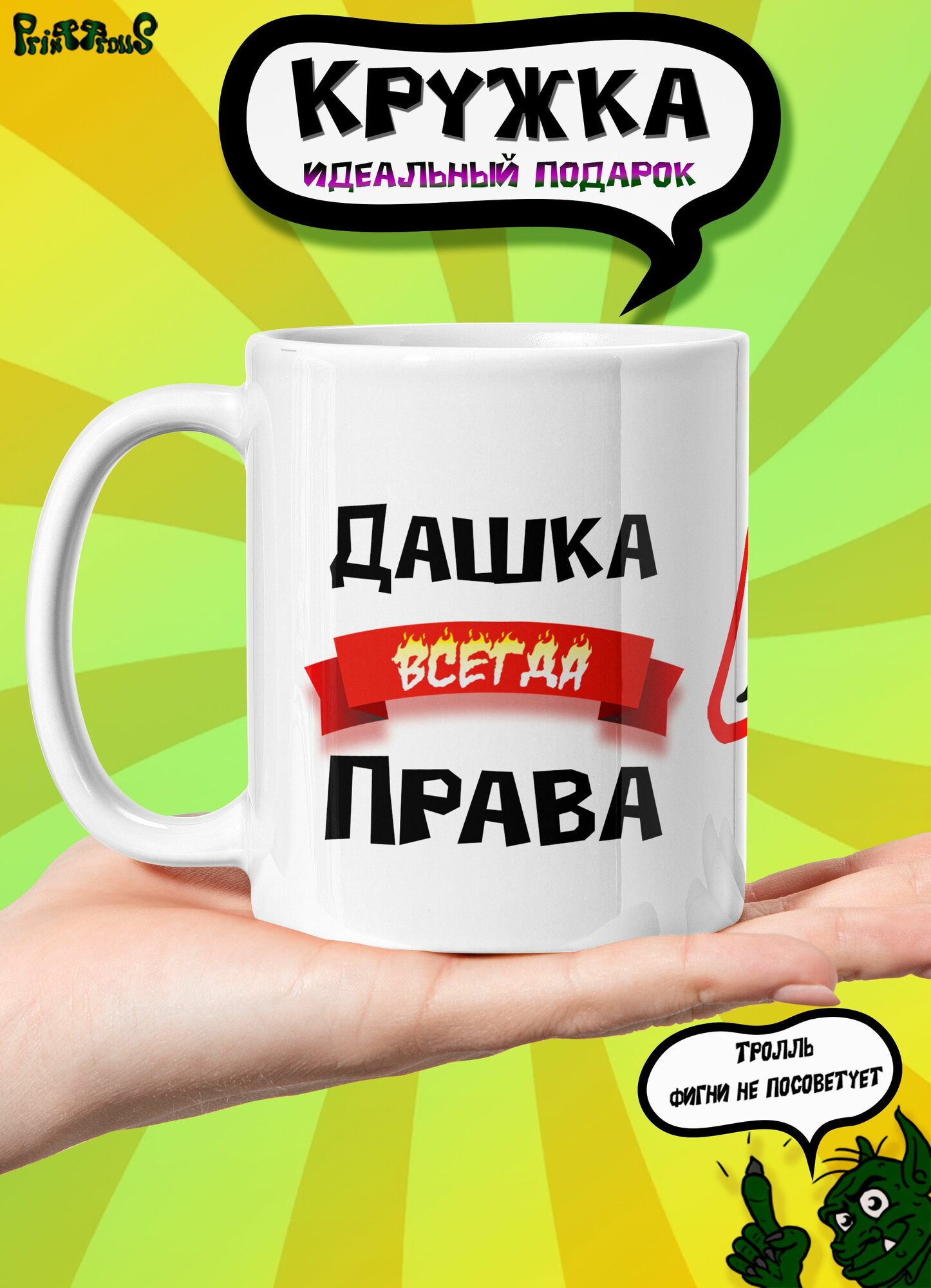 Кружка именная с принтом и надписью "Дашка всегда права"