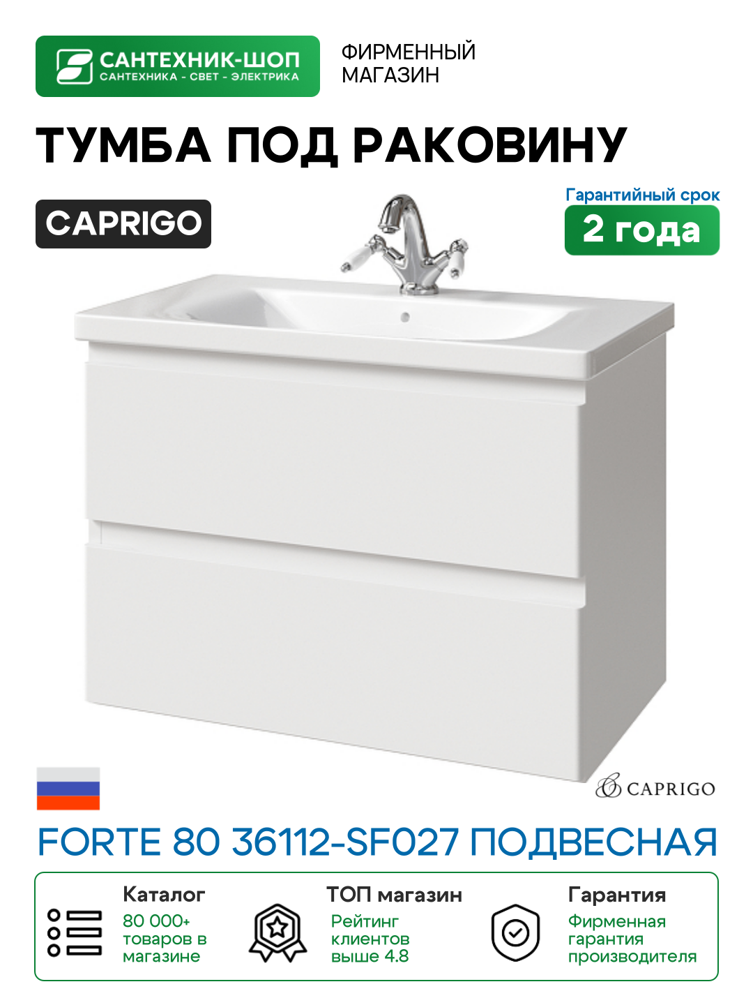 Тумба под раковину Caprigo Forte 80 36112-SF027 подвесная цвет Белый