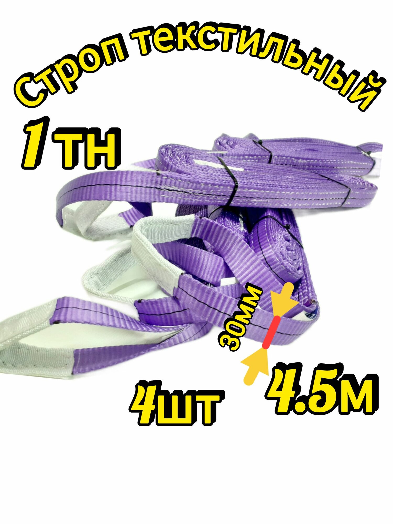 Строп текстильный СТП 1т 4,5м 4шт