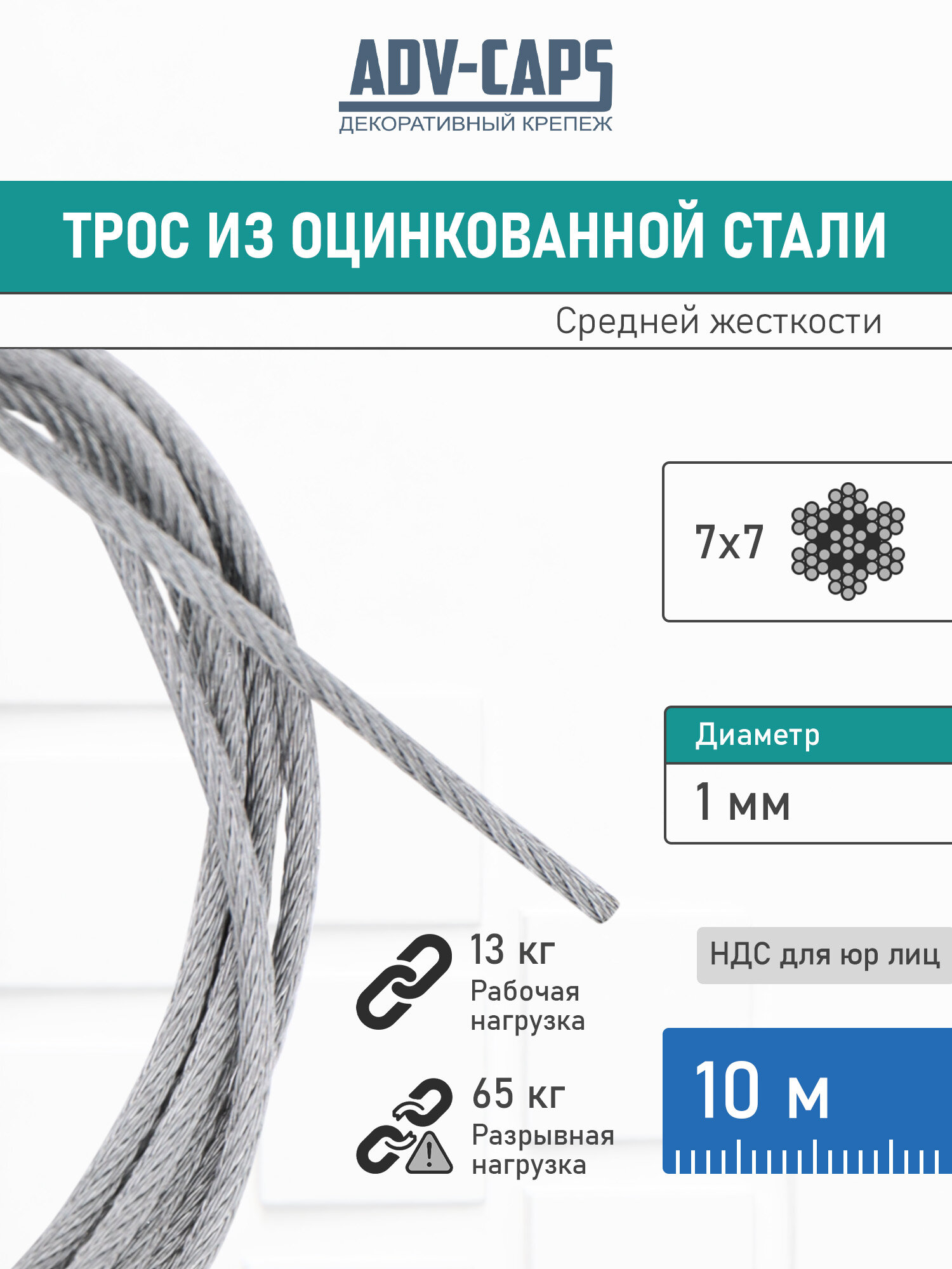 Трос из оцинкованной стали, диаметр 1 мм, 10 метров, плетение 7 на 7, средней жесткости