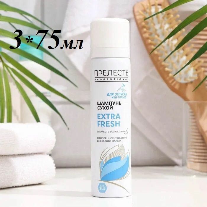 Сухой шампунь Прелесть Professional Extra Fresh 75 мл, 3шт