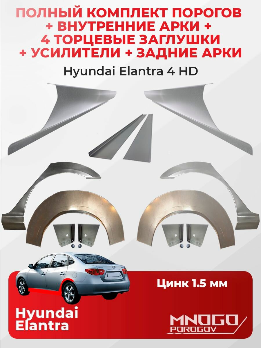 Комплект двух ремонтных порогов 1.5 мм, четырех торцевых заглушек и усилителей 1.5 мм, внутренних и задних арок 0.8 мм на Hyundai Elantra 4 (HD) седан 4 двери 2006-2011 оцинкованная сталь