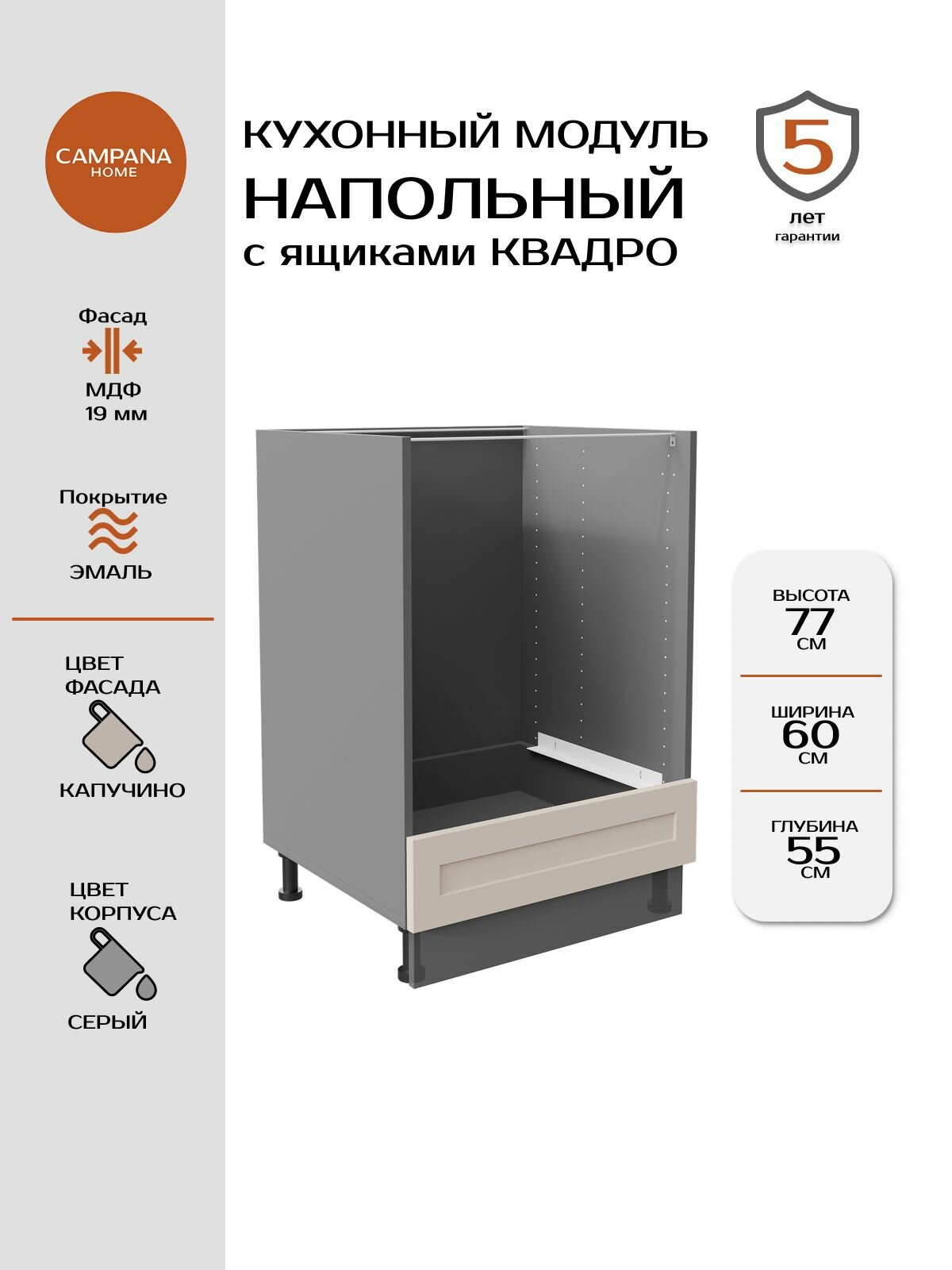 Кухонный модуль напольный под духовой шкаф, Спесо, Капучино, 60x87x55, с ящиком Квадро