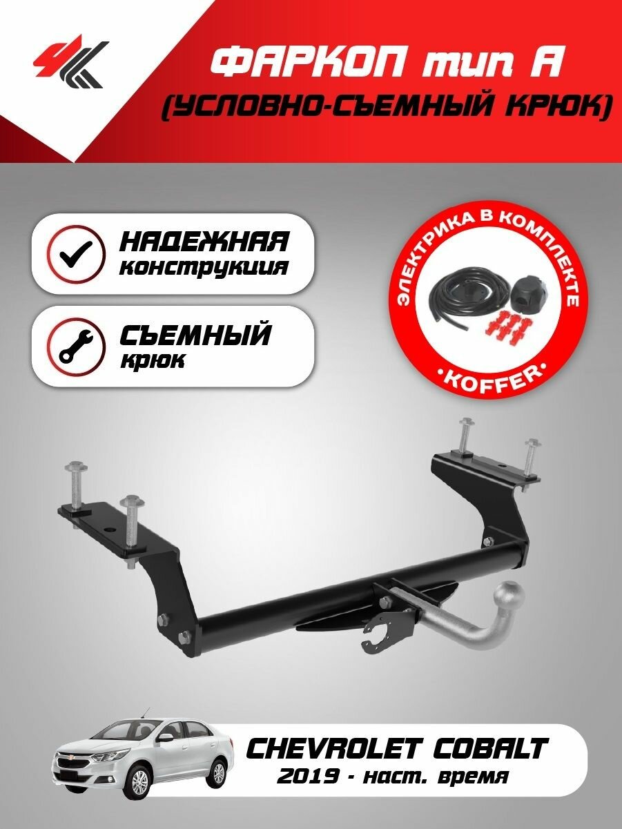 Фаркоп (тип "A") шевроле кобальт (2019-Н. В.) "PT-Group" + электрика "Koffer"