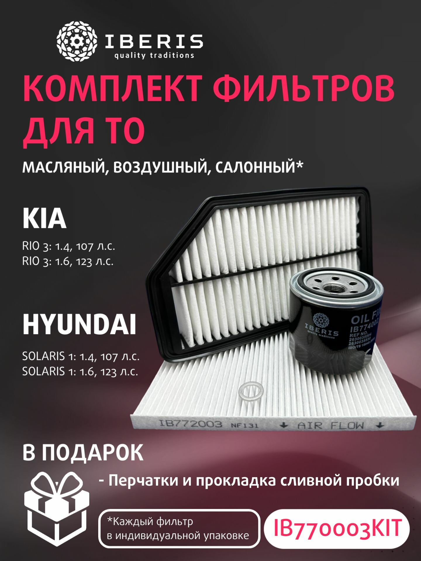 Комплект фильтров для ТО Киа Рио 3 (QB), Хендай Солярис 1 (RB), 1.4/1.6 / Kia Rio 3 (QB), Hyundai Solaris 1 (RB)