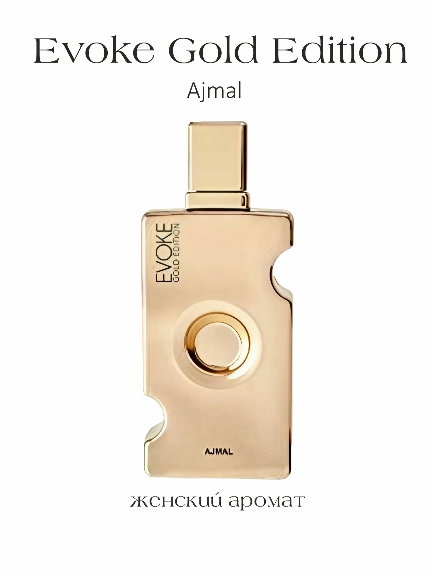 Парфюмированная вода Evoke gold edition, Ajmal, 75 мл
