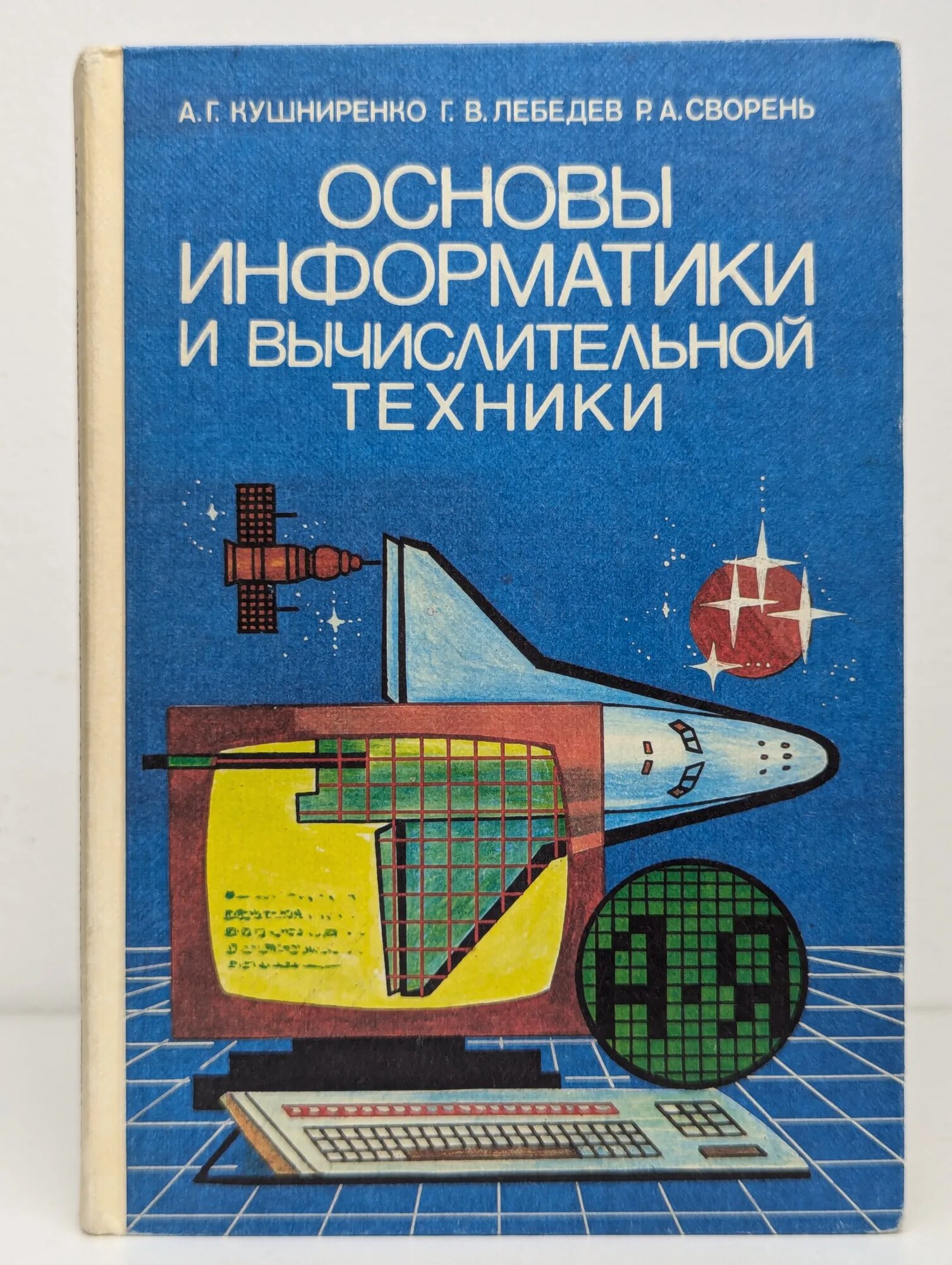 Основы информатики и вычислительной техники Кушниренко Анатолий Георгиевич, Сворень Рудольф Анатольевич, Лебедев Геннадий Викторович, 1991