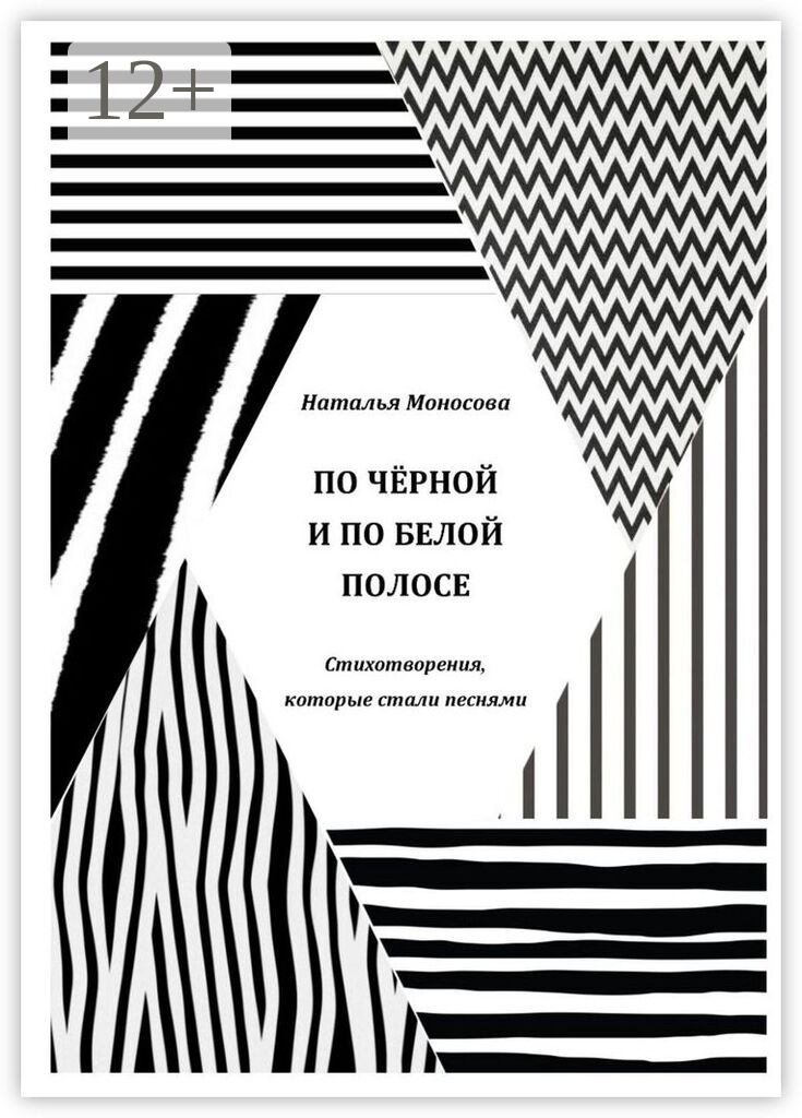 По чёрной и по белой полосе