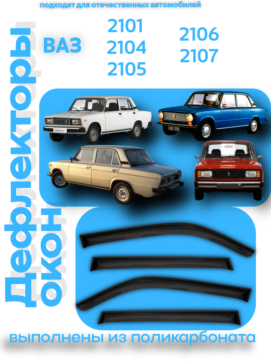 Дефлекторы окон совместимые с Ваз 2101-07 Черные 4шт. Накладные.