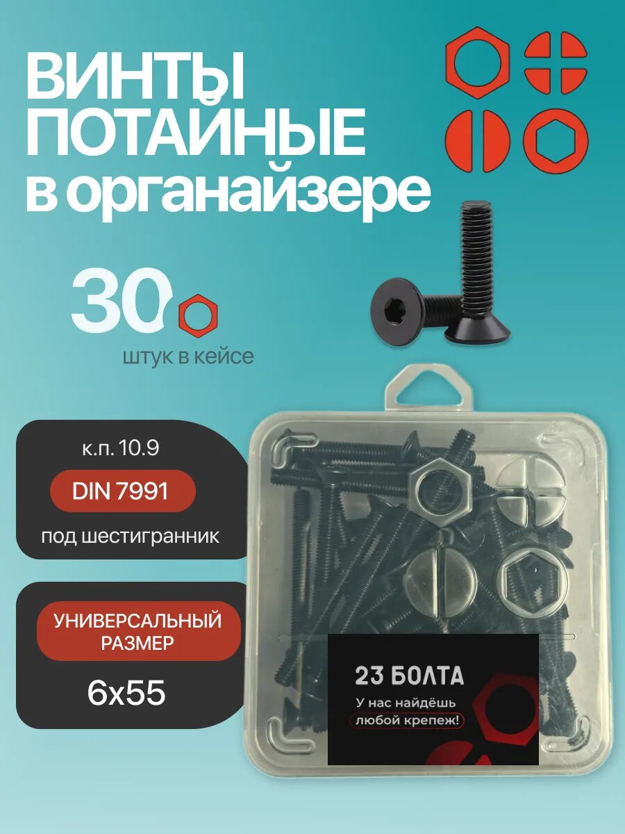 Винт потай 6х55 DIN7991 к. п.10.9 в органайзере, 30 шт.