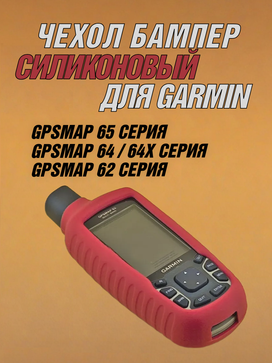 Чехол силиконовый для навигаторов Garmin GPSMAP 62 / 64 / 65 красный (SC01199-RED)