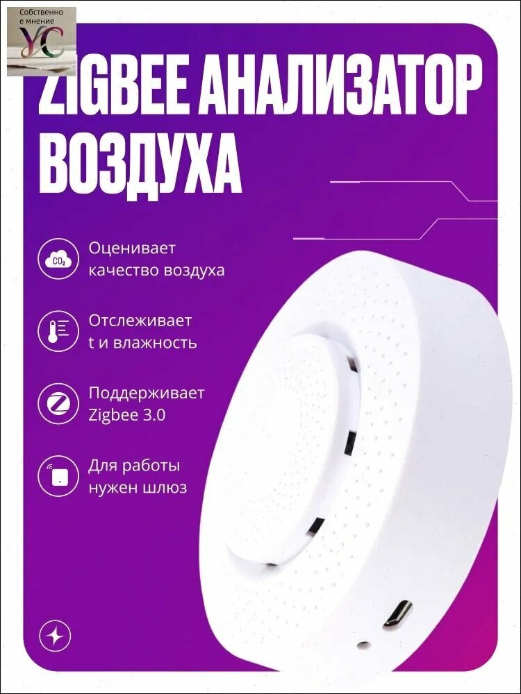 Умный датчик 5 в 1 с Zigbee: температура, влажность, углекислый газ, формальдегиды, вредные пары