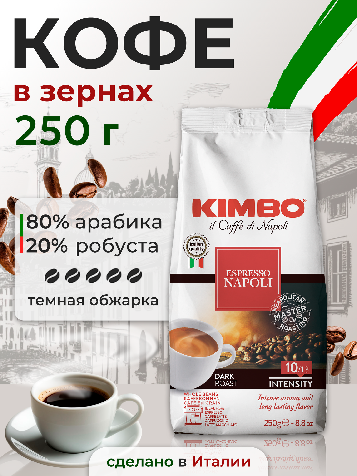 Кофе в зернах Kimbo Espresso Napoletano темная обжарка, 250 г