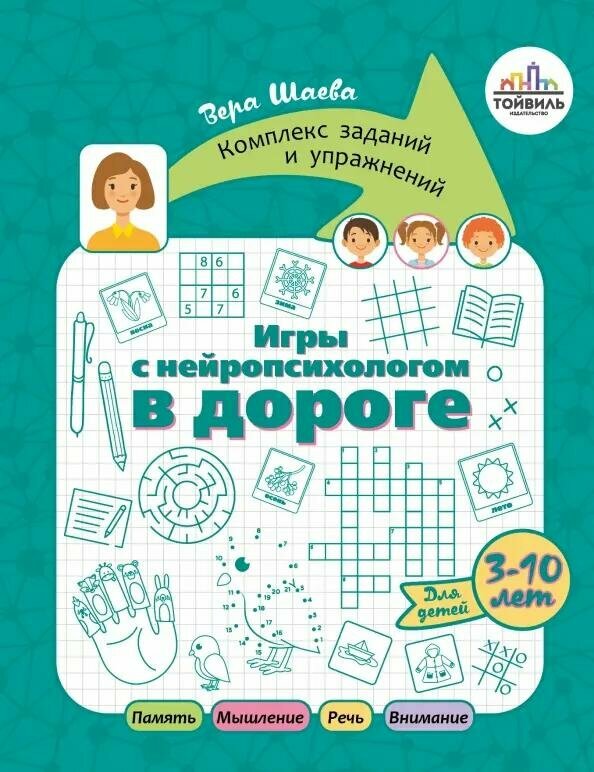 Книга Тойвиль Вера Шаева, "Игры с нейропсихологом в дороге", 2022 год, 64 страницы, твердая обложка