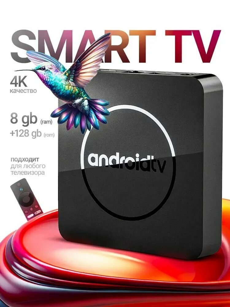 Смарт ТВ приставка для цифрового ТВ, Медиаплеер UHD 8K ULTRA 8/128 ГБ +бесплатное телевидение, Bluetooth пульт