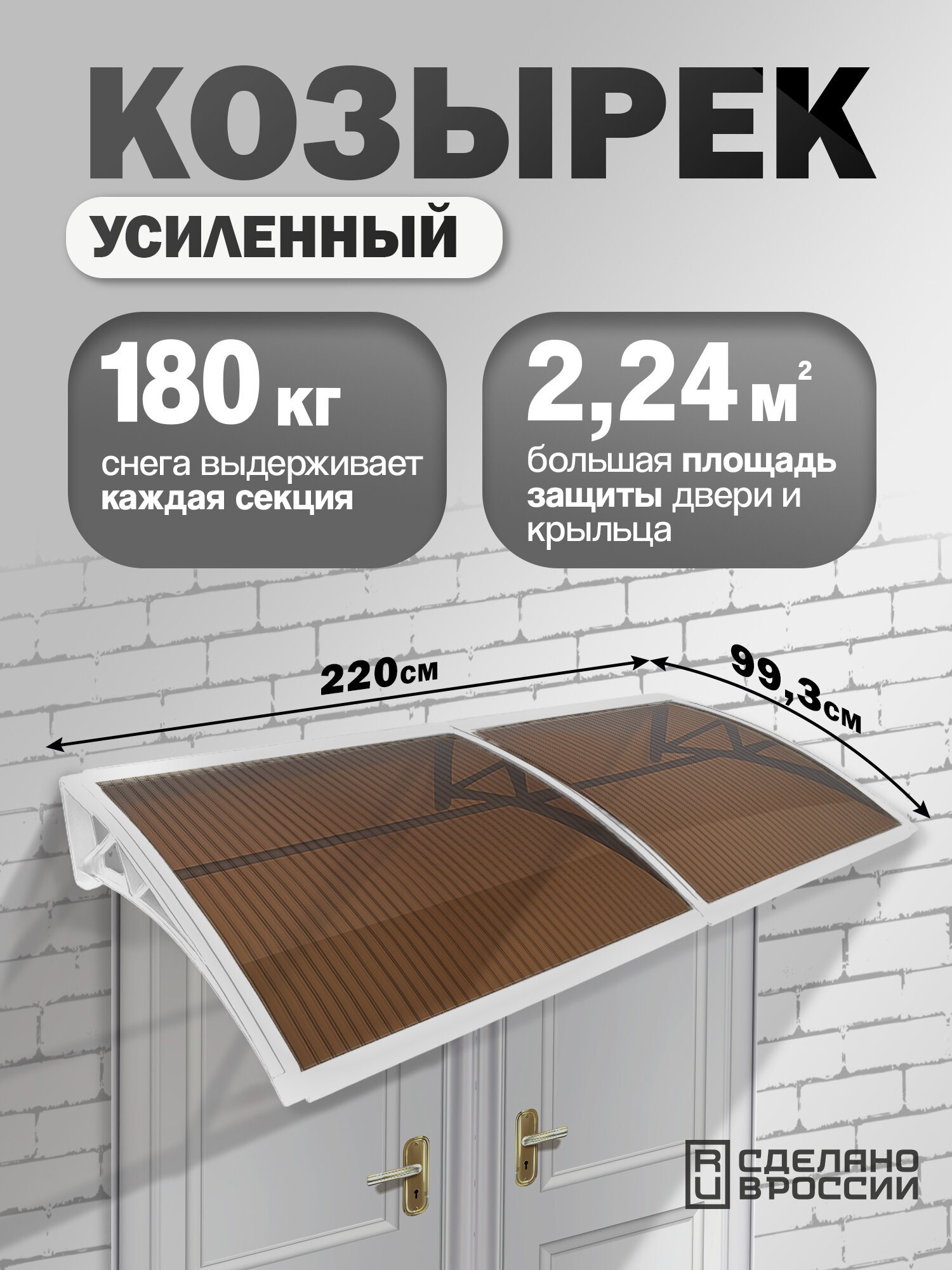Усиленный козырек над крыльцом, входом, дверью, окном двойной, белый каркас и бронзовый поликарбонат