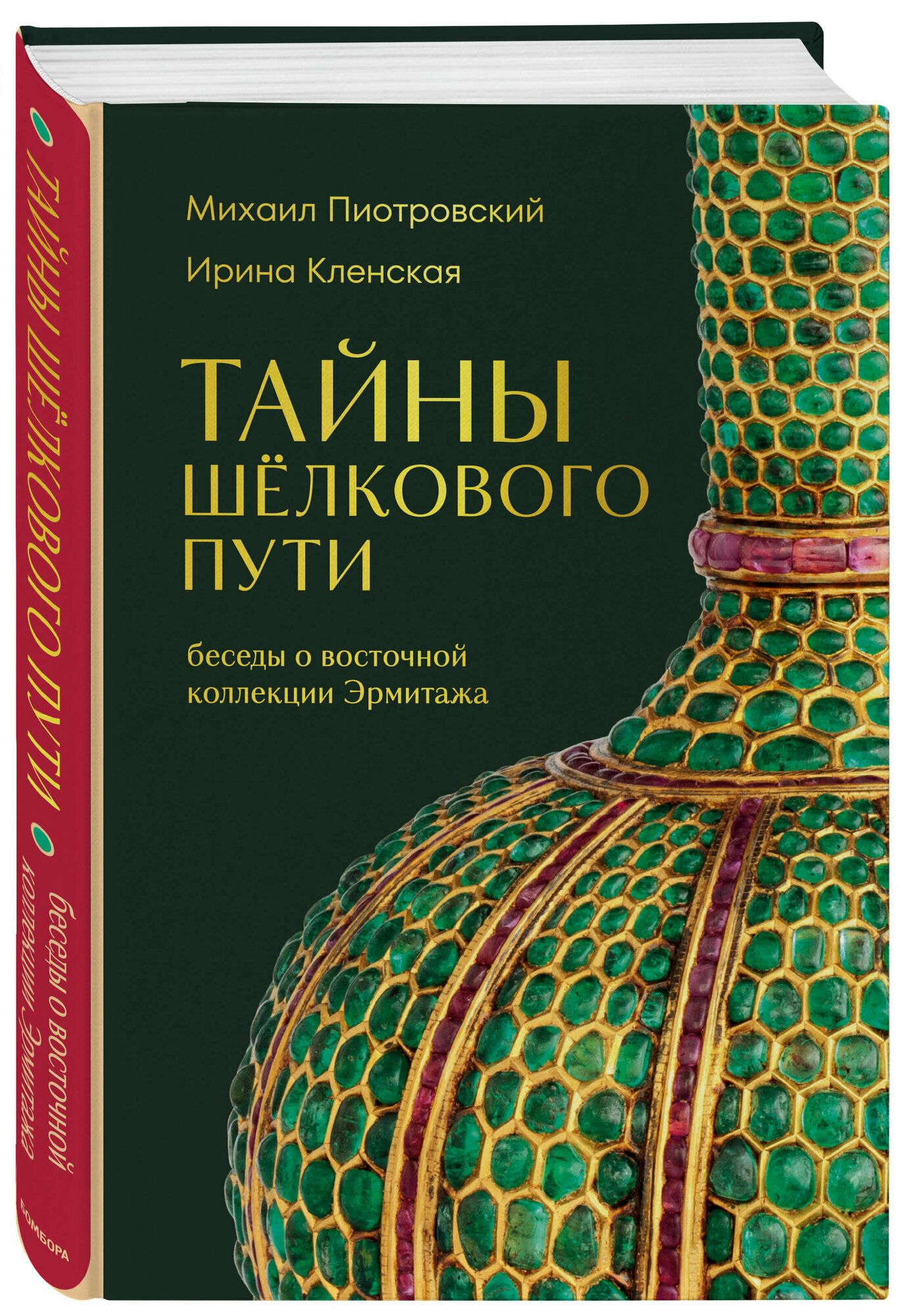 Книга Бомбора "Тайны Шёлкового Пути: Беседы О Восточной Коллекции Эрмитажа", 256 стр, 2025 г