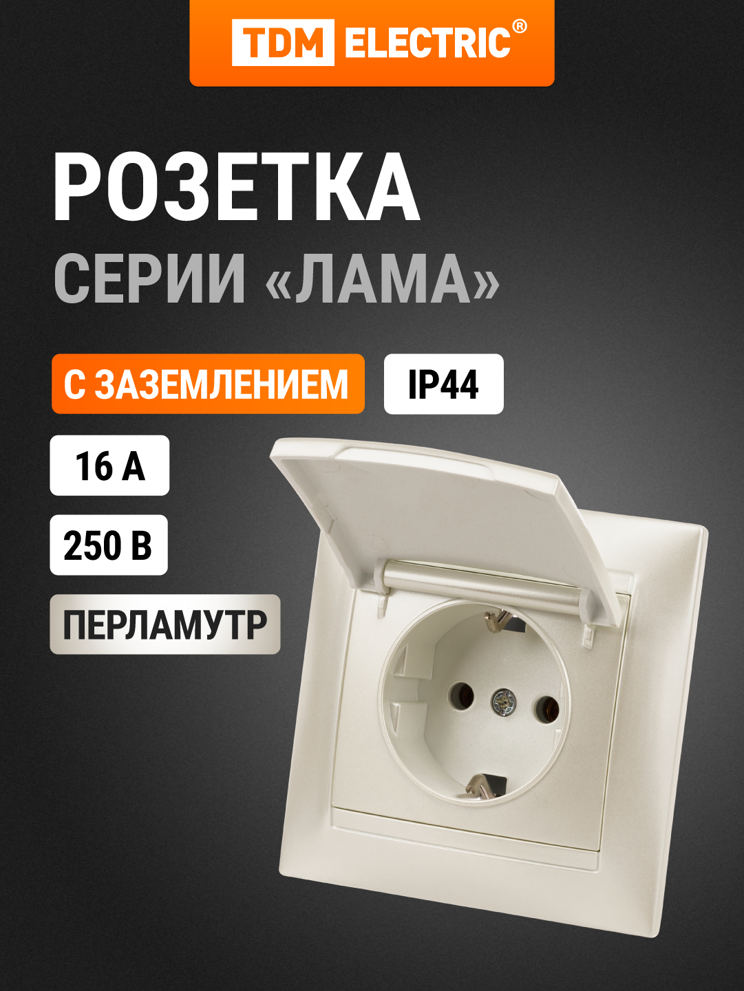 Розетка 2П+З 16А 250В  IP44 с крышкой перламутр "Лама" TDM