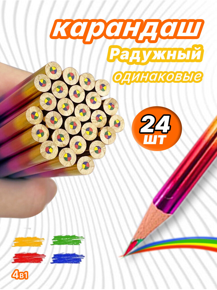 Набор цветных радужных карандашей 24 штук