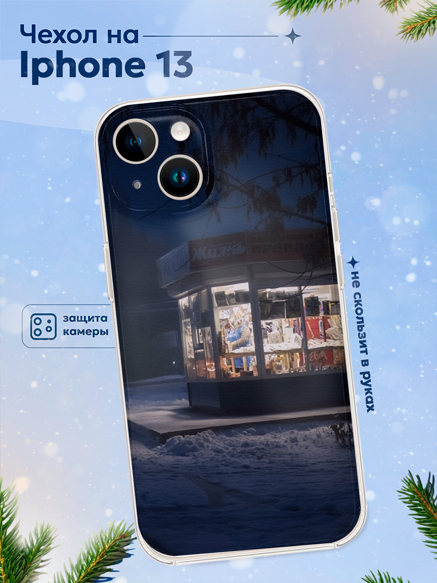 Чехол на Iphone 13 зима панельки эстетика