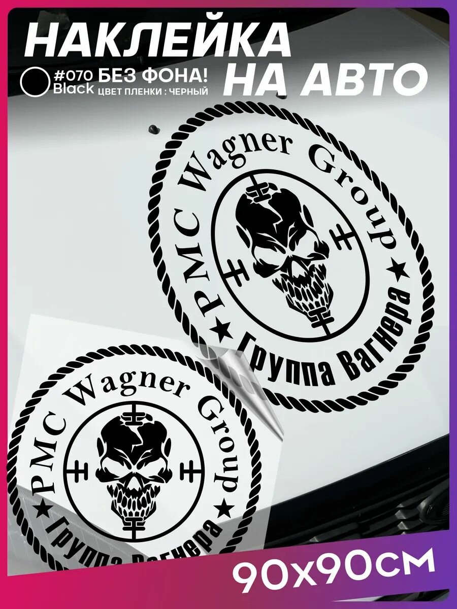 Наклейка на авто чвк вагнер