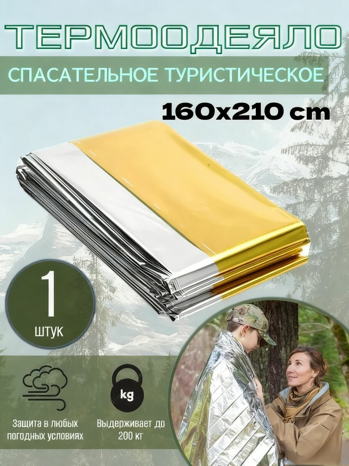 Спасательное одеяло, 1 штука, изотермическое покрывало, туристическое, походной, многоразовое, для обертывания