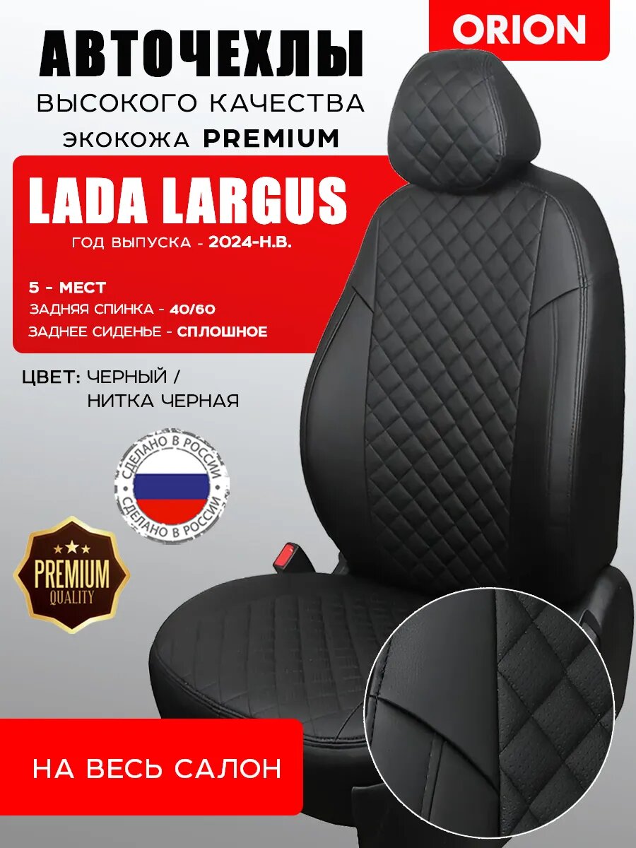 Автомобильные чехлы на весь салон для Lada Largus