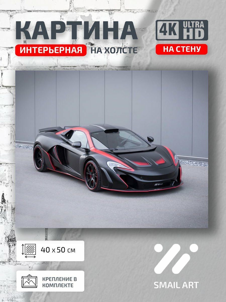 Картина на холсте интерьерная 40 на 50 на стену Автомобиль 650s для киномана авто дизайн