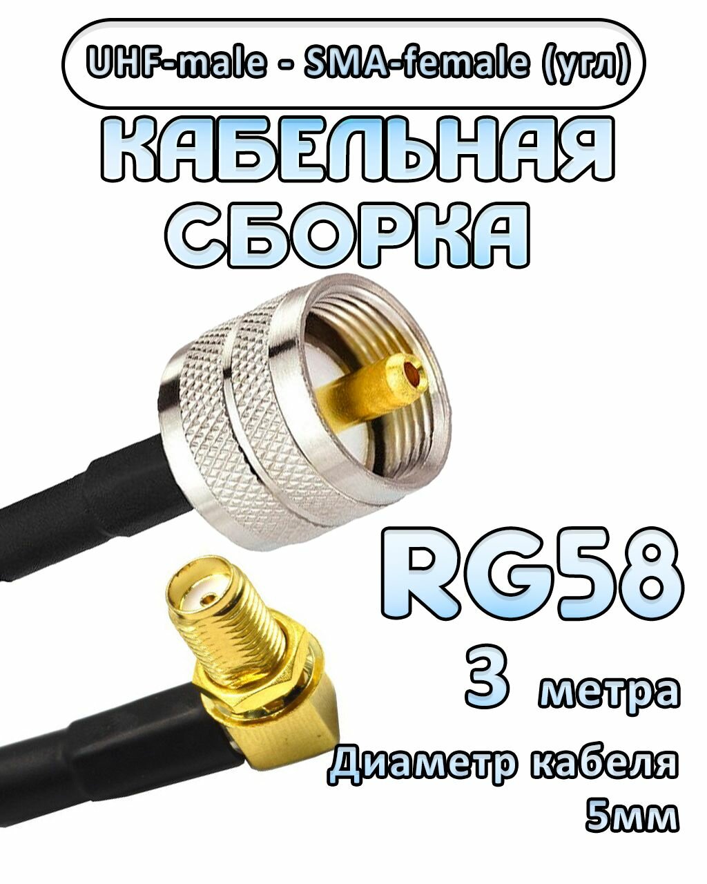Кабельная сборка 50 Ом на RG-58 с разъемами UHF-male - SMA-female (угловой), 3 метра