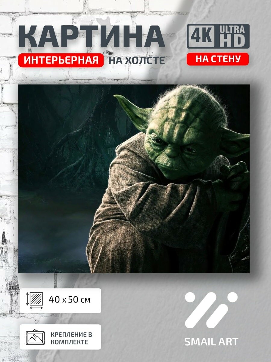 Картина на холсте интерьерная 40 на 50 на стену Магистр Йода для спальни атмосфера