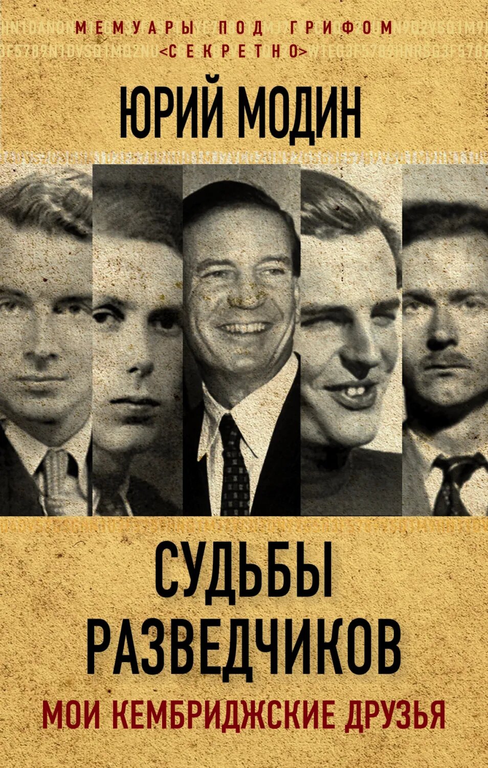 Судьбы разведчиков. Мои кембриджские друзья [Цифровая книга]
