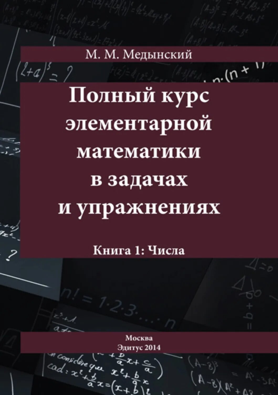 Полный курс элементарной математики в задачах и упражнениях. Книга 1: Числа [Цифровая книга]