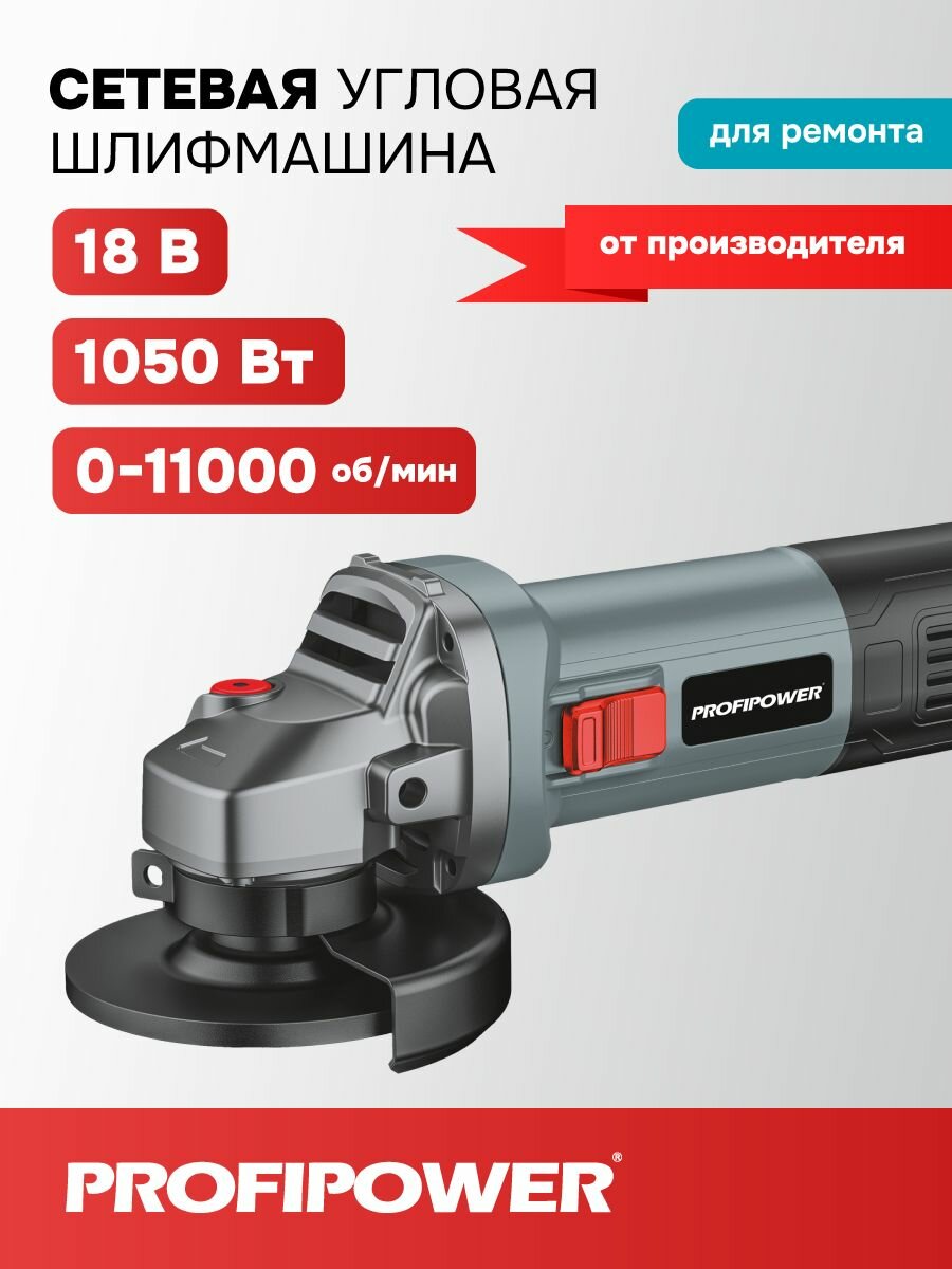 Шлифмашина угловая (болгарка) ProfiPower PGS-1050R (1050 Вт, 125 мм, регулятор оборотов)