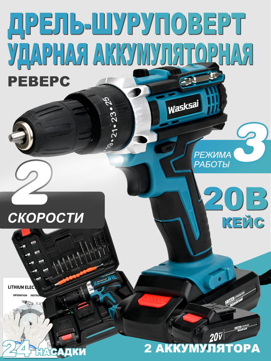Беспроводная дрель Wasksai FPWK-DZ30, включая две батареи 20 В, 24 насадки для сверления и пару перчаток