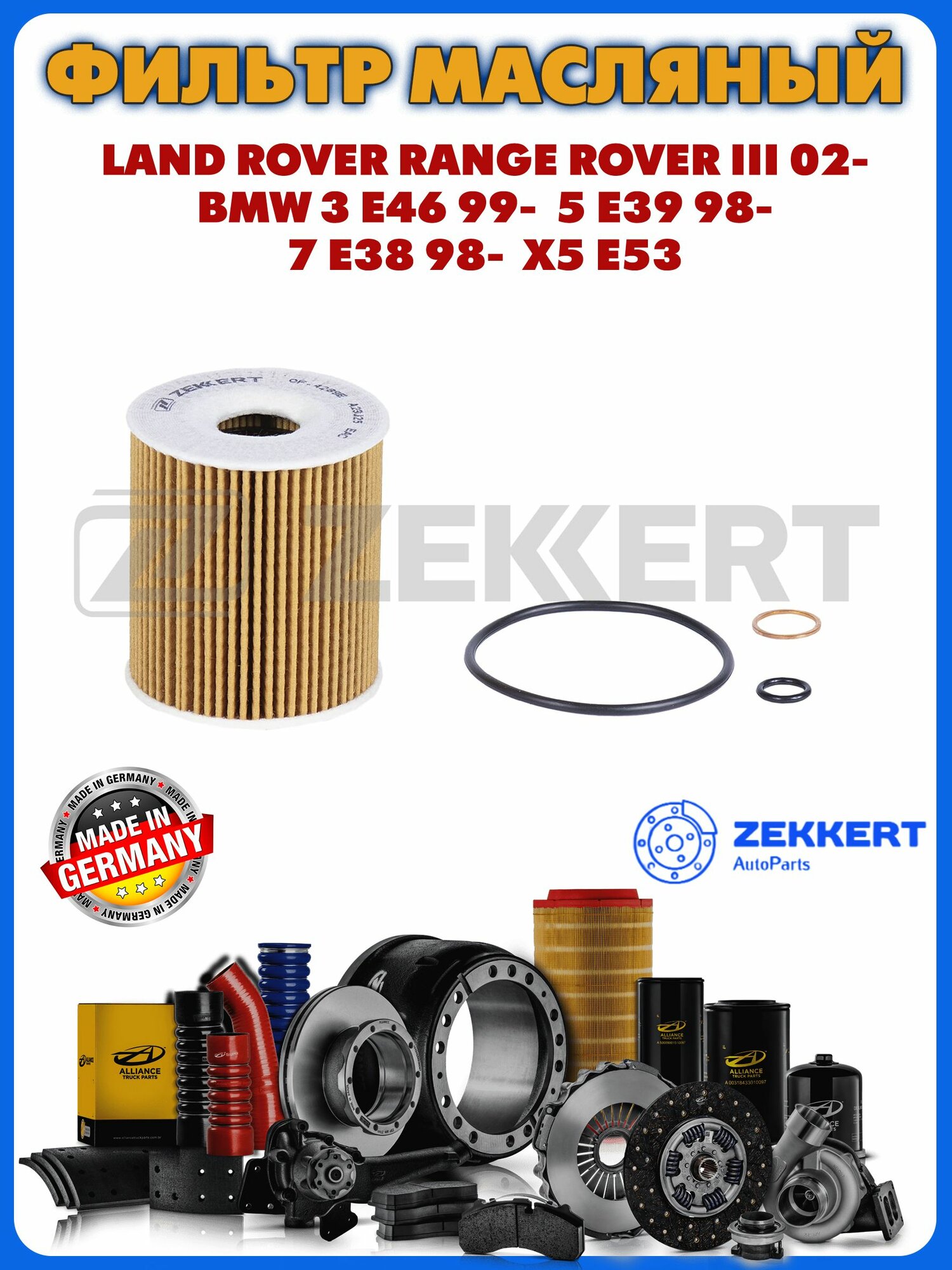 Фильтр масляный Land Rover Range Rover III 02- BMW 3 E46 99- 5 E39 98- 7 E38 98- X5 E53