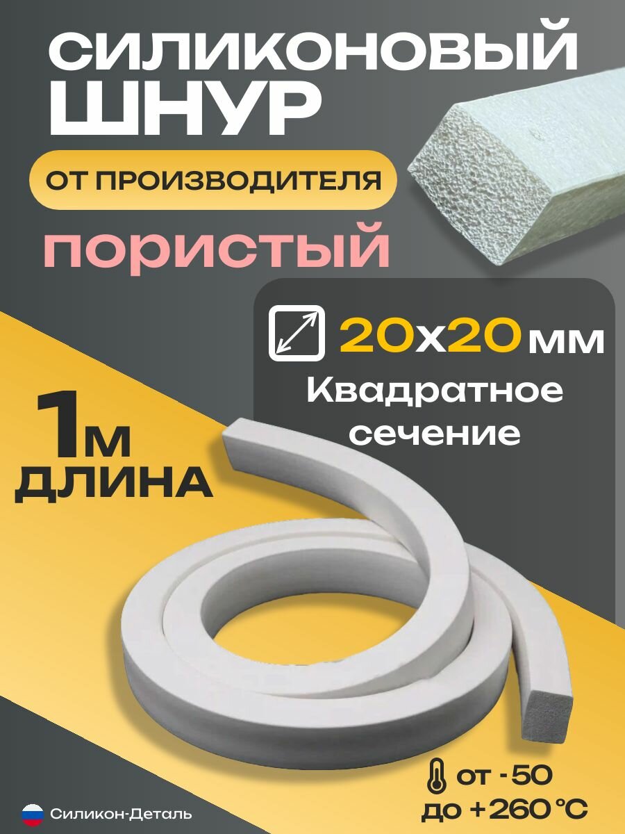 Шнур силиконовый пористый квадратный 20х20 мм уплотнитель пищевой термостойкий длина 1 метр